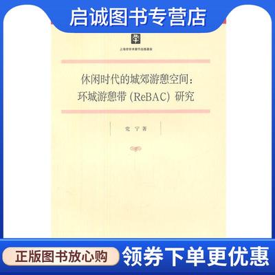 正版现货直发休闲时代的城郊游憩空间：环城游憩带研究 党宁　著 9787208099333 上海人民出版社