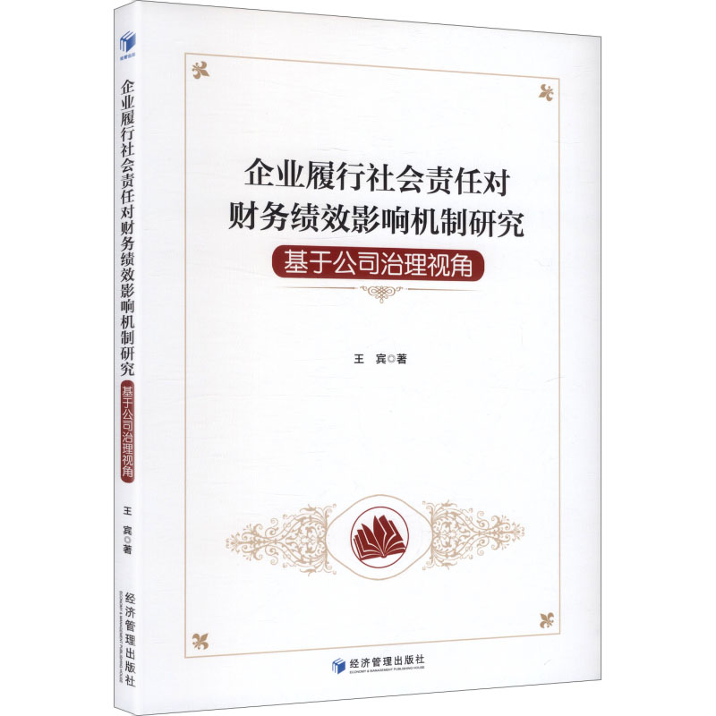 企业履行社会责任对财务绩效影响机制研究:基于公司治理视角王宾 著管理理论经管、励志经济管理出版社