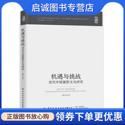正版现货直发机遇与挑战 陈冲 9787518080847 中国纺织出版社