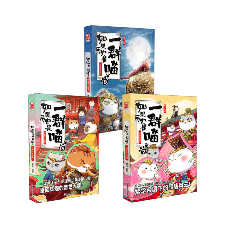 如果历史是一群喵7-9(隋唐至五代十国)中国幽默漫画文学广东旅游出版社