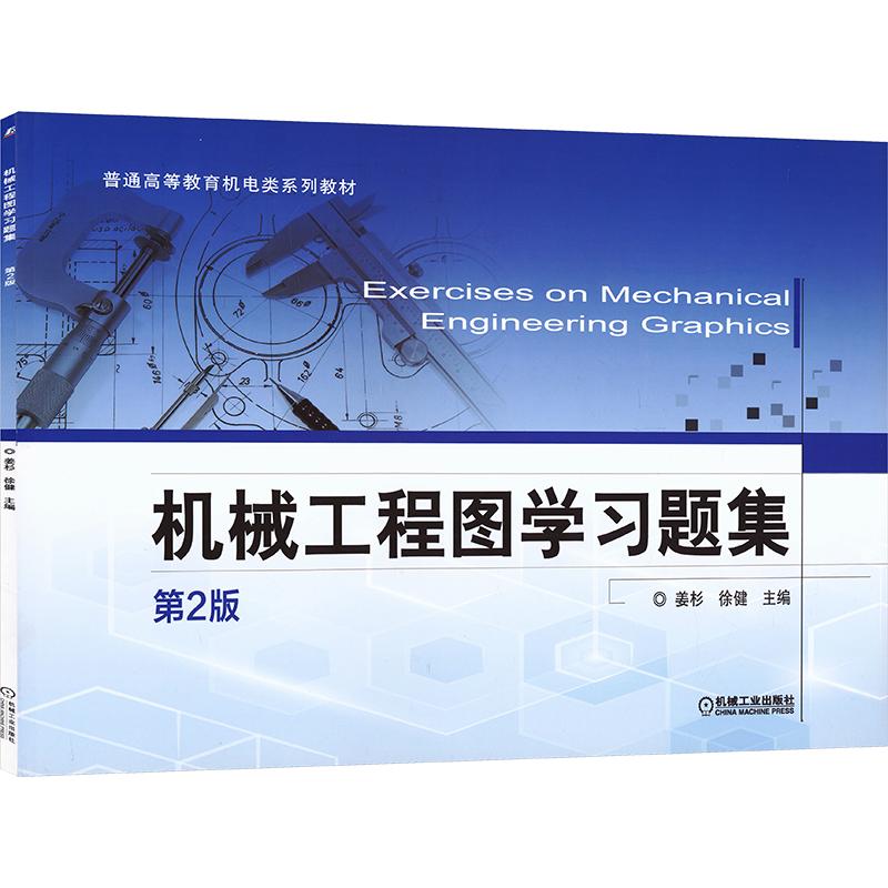 机械工程图学习题集:大中专理科机械大中专机械工业出版社