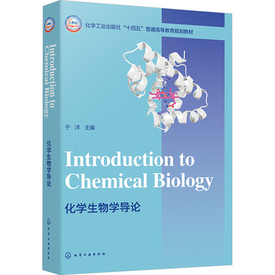 化学生物学导论 = INTRODUCTION TO CHEMICAL BIOLOGY: 英文(于洋)：大中专理科化工大中专化学工业出版社