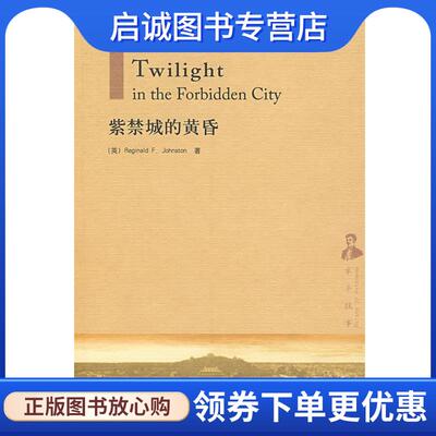 正版现货直发紫禁城的黄昏—西方人记述的老北京故事，不可多得的珍贵史料 （英）庄士敦（Johnston,R.F.）　著 9787560078434 外
