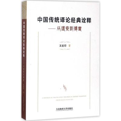 正版现货直发中国传统译论经典诠释-从道安到傅雷 王宏印 9787563234790 大连海事大学出版社