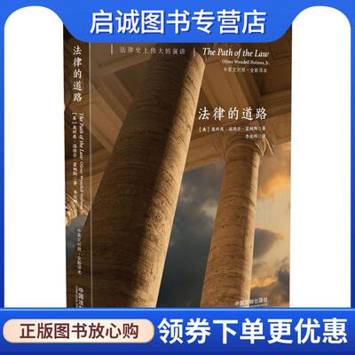 正版现货直发法律的道路 (美)奥利弗·温德尔·霍姆斯(Oliver Wendell Holmes) 著,李俊晔 译 9787509392331 中国法制出版社