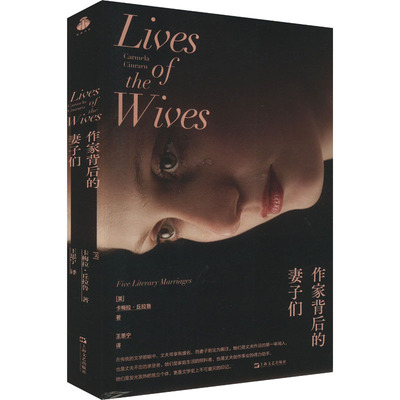 作家背后的妻子们(美)卡梅拉·丘拉鲁外国现当代文学文学上海文艺出版社