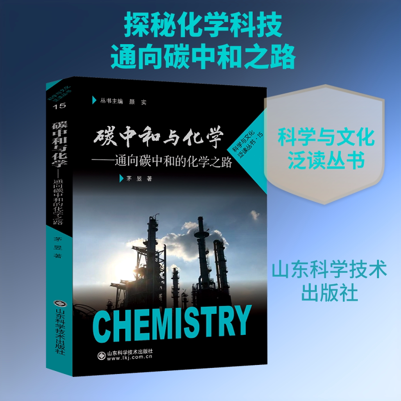 碳中和与化学:通向碳中和的化学之路茅昱环境科学专业科技山东科学技术出版社9787572327865