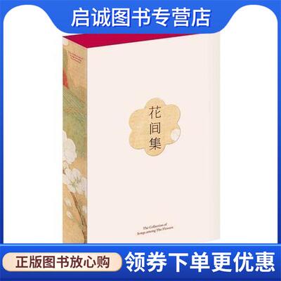 正版现货直发花间集 温庭筠韦庄等,编纂赵崇祚,插图赵佶,唐寅等,果麦文化出品 9787551818384 三秦出版社