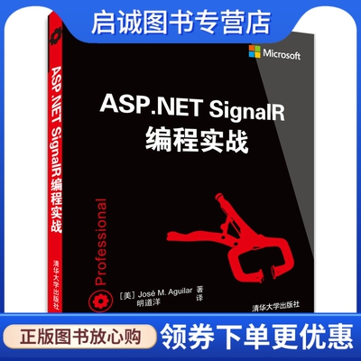 正版现货直发ASP.NET SignalR编程实战 .NET开发经典名著,阿吉拉,明道洋,清华大学出版社9787302394792