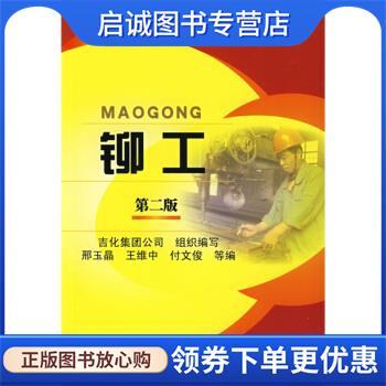 正版现货直发铆工 邢玉晶, 王维中 9787122009234 化学工业出版社