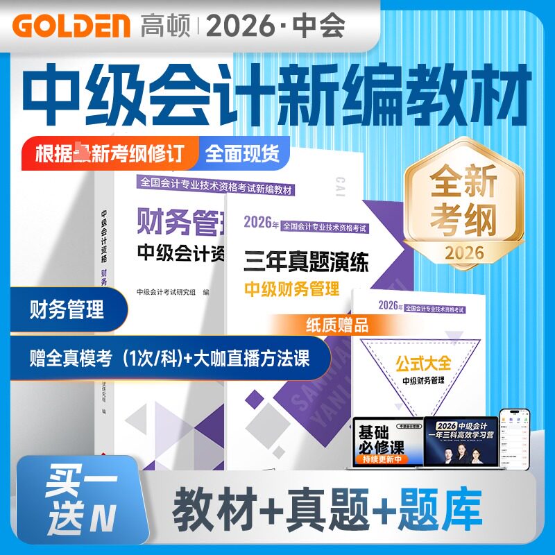 2026版中级会计新编·财务管理：经济考试经管、励志山西经济出版社
