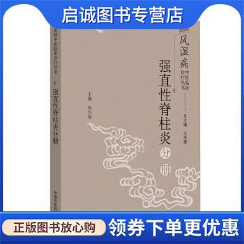 正版现货直发强直性脊柱炎分册 王承德,冯兴华 著 9787513255752 中国中医药出版社