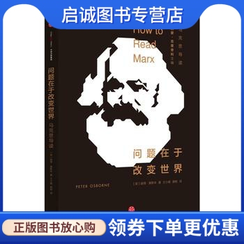 正版现货直发问题在于改变世界:马克思导读,彼得奥斯本(Peter Osborne),中信出版社9787508661353