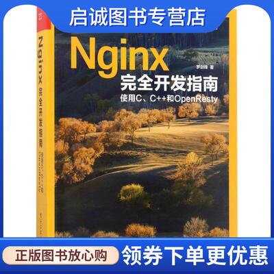 正版现货直发Nginx完全开发指南:使用C、C++和OpenResty 罗剑锋　著 9787121314575 电子工业出版社