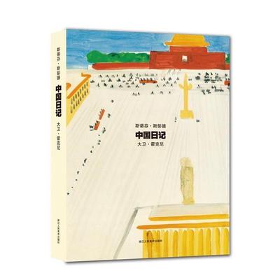 正版中国日记 [英国][英]斯蒂芬·斯彭德 大卫·霍克尼 著,李博文 译 9787534049767 浙江人民美术出版社