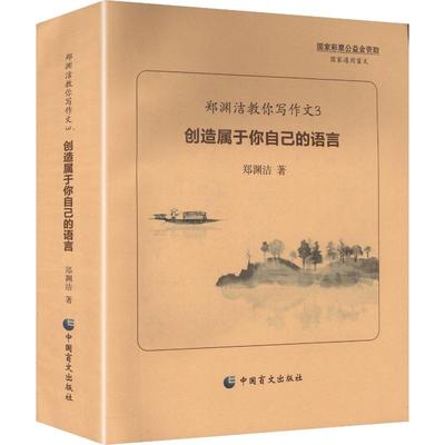 创造属于你自己的语言郑渊洁 著童话故事少儿中国盲文出版社