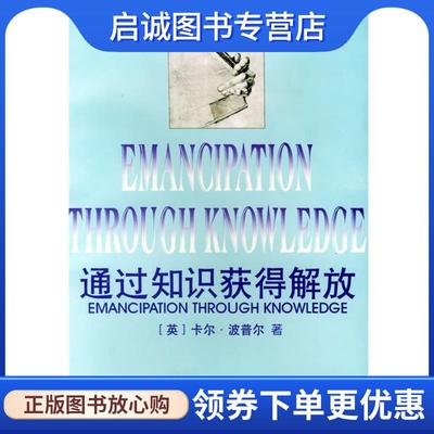 正版现货直发通过知识获得解放 （英）卡尔·波普尔 著,范景中,李本正 译 9787810195300 中国美术学院出版社