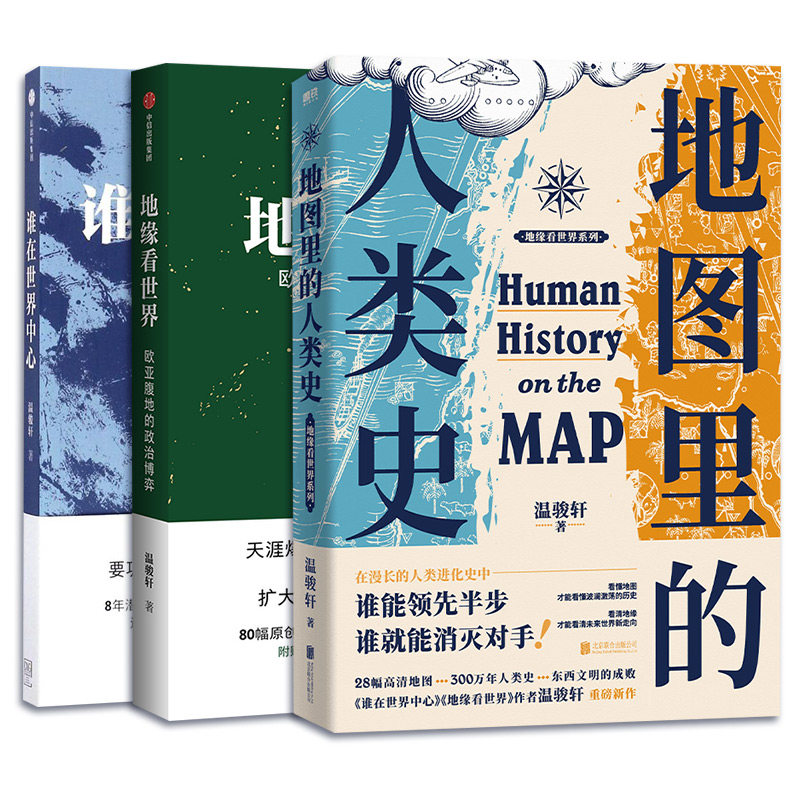 温骏轩全3册 地图里的人类是 谁在世界中心 地缘看世界 完整展现全球地缘体系 地缘政治历史研究