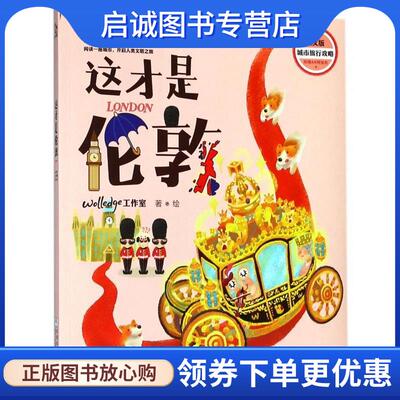 正版现货直发这才是伦敦 跟着Wolly游世界 Wolledge工作室 著 9787559707956 浙江少年儿童出版社