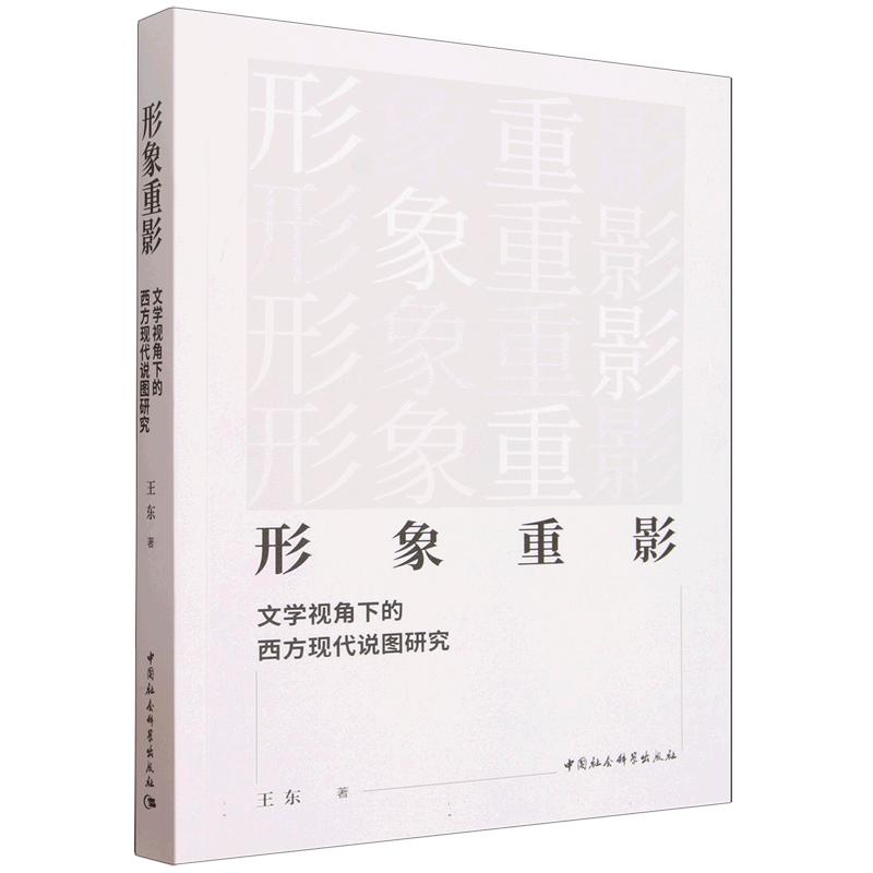 形象重影：文学视角下的西方现代说图研究王东外国文学理论文学中国社会科学出版社