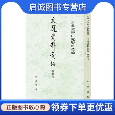 正版现货直发文选资料汇编·骚类卷 陈炜舜 编 9787101152579 中华书局