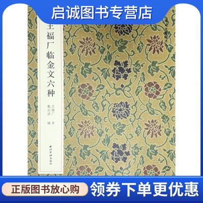 正版现货直发王福厂临金文六种 王福厂 9787550829671 西泠印社出版社
