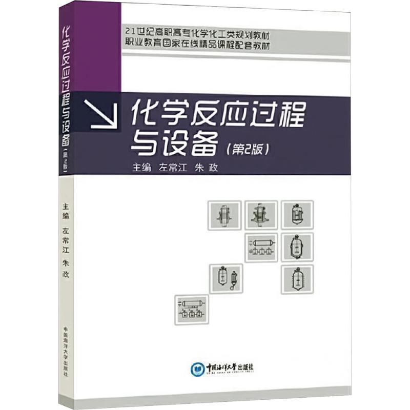 化学反应过程与设备(第2版)化工技术专业科技中国海洋大学出版社9787567037717