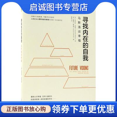 正版现货直发寻找内在的自我 (美)亚伯拉罕·马斯洛(Abraham Maslow) 著,(美)爱德华·霍夫曼(Edward Hoffman) 编,张登浩 译