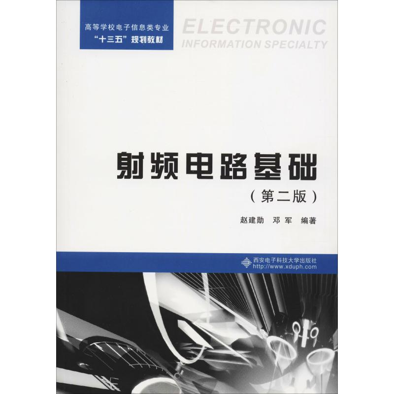 射频电路基础(第2版):赵建勋,邓军大中专理科电工电子大中专西安电子科技大学出版社