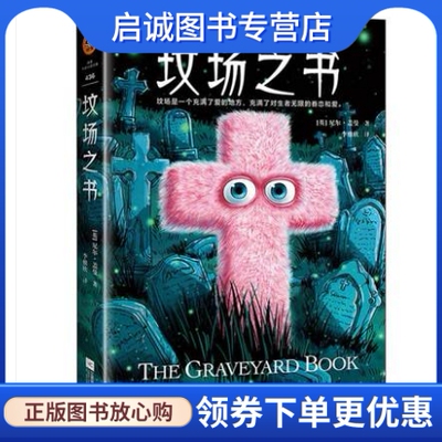 正版坟场之书 (英)尼尔·盖曼(NeilGaiman) 江苏凤凰文艺出版社 9787559445735