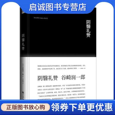 正版现货直发阴翳礼赞 谷崎润一郎 9787510844409 九州出版社