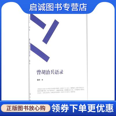 正版现货直发曾胡治兵语录 蔡锷 辑 9787553804989 岳麓书社