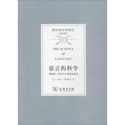 正版语言的科学 (美)诺姆·乔姆斯基(Noam Chomsky) 著,曹道根,胡朋志 译 9787100111867 商务印书馆
