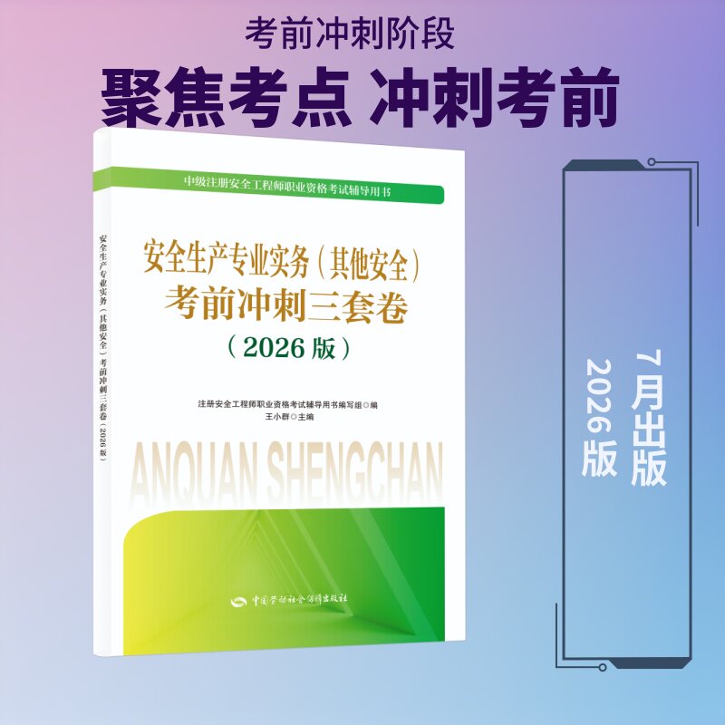 安全生产专业实务(其他安全)考前冲刺三套卷(2026版)注册安全工程师职业资格考试辅导用书编写组建筑考试专业科技