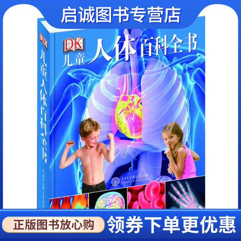 正版现货直发DK儿童人体百科全书 郑伯承译 9787500092766 中国大百科全书出版社