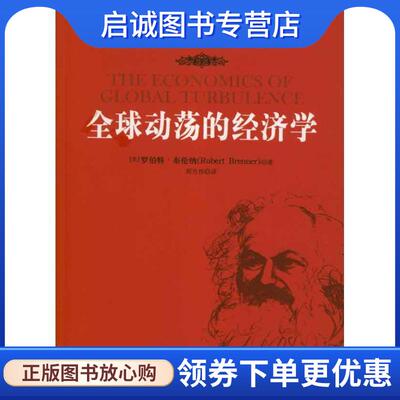 正版现货直发全球动荡的经济学 [美]罗伯特.布伦纳(Robert Brenner) 9787300153230 中国人民大学出版社