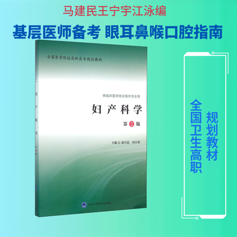 眼耳鼻喉口腔科学 第2版：大中专理科医药卫生 大中专 北京大学医学出版社