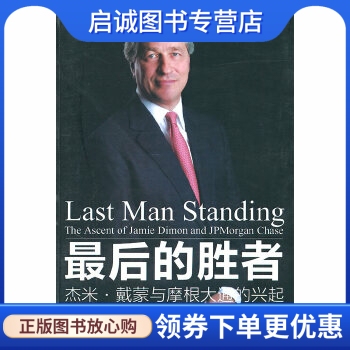 正版现货直发后的胜者---杰米.戴蒙与摩根大通的兴起,达夫麦克唐纳(Duff McDonald),东方出版社9787506040945