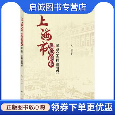 正版现货直发上海市绸缎商业同业公会档案研究 武强 9787030716774 科学出版社