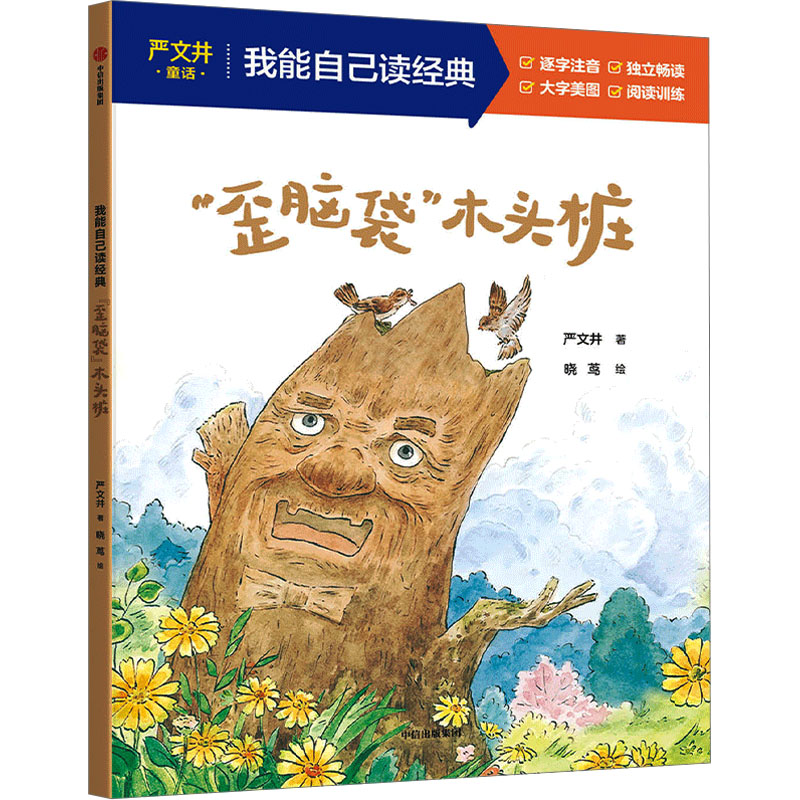 "歪脑袋"木头桩严文井儿童文学少儿中信出版社