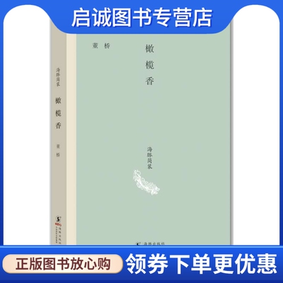 正版现货直发橄榄香,董桥作,海豚出版社9787511007292