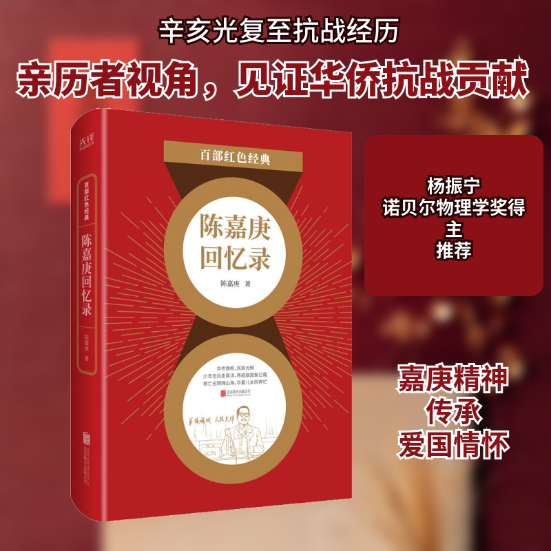 陈嘉庚回忆录