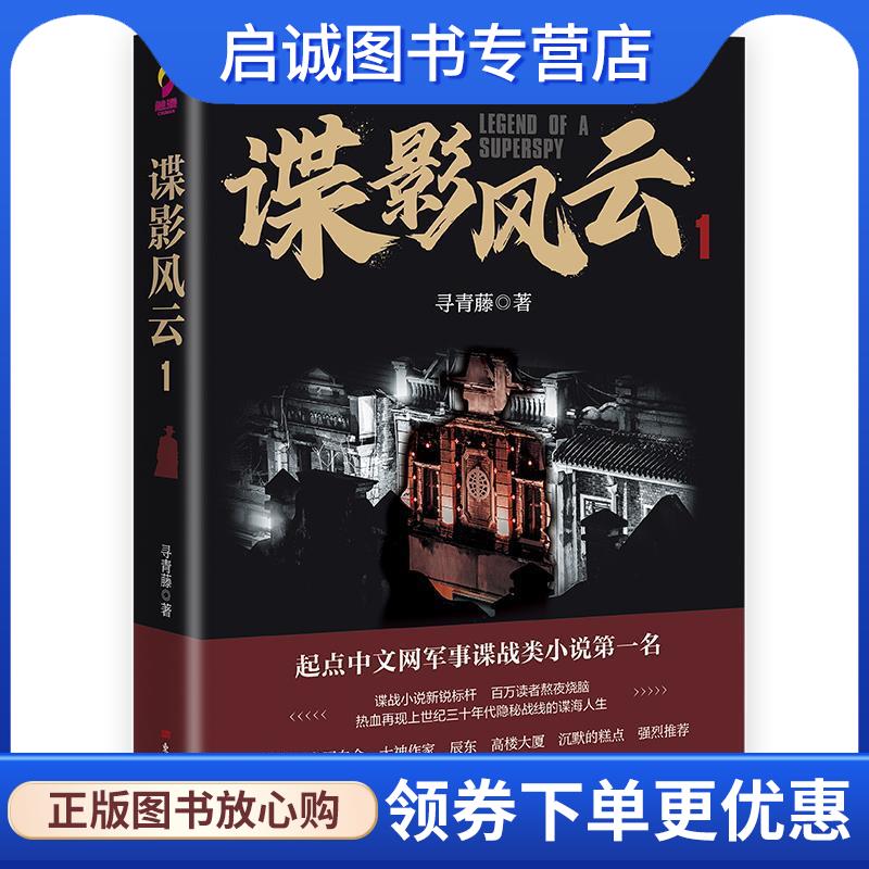 正版现货直发谍影风云.1 寻青藤 9787520715294 东方出版社
