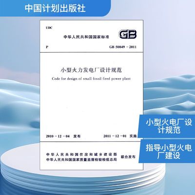 小型火力发电厂设计规范  GB  50049 - 2011中国电力企业联合会计量标准专业科技中国计划出版社9158017768305