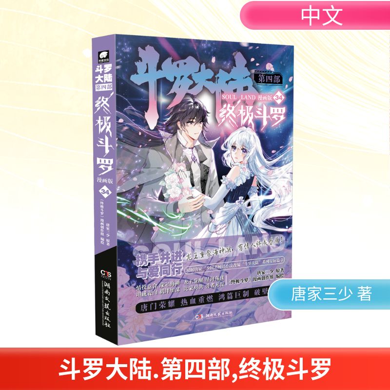 斗罗大陆 第四部 终极斗罗 34 漫画版唐家三少中国幽默漫画文学湖南文艺出版社