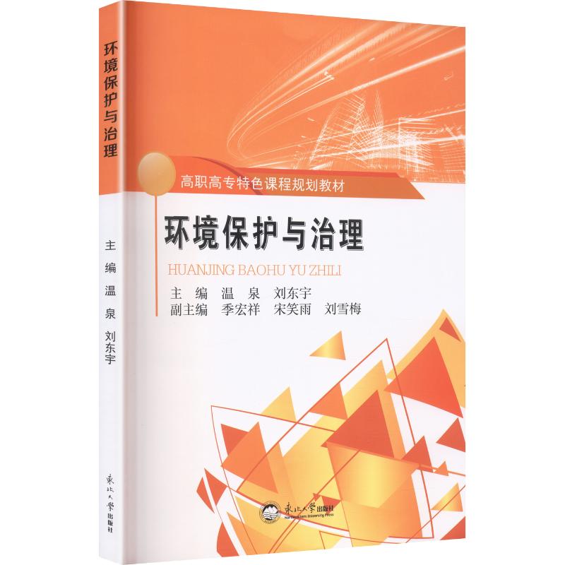 环境保护与治理:大中专高职科技综合大中专东北大学出版社