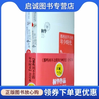 正版现货直发那些回不去的年少时光+那些回不去的年少时光终场/合订本,桐华,江苏文艺出版社9787539931494