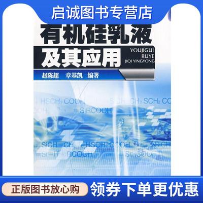 正版现货直发有机硅乳液及其应用 赵陈超,章基凯　编著 9787122031815 化学工业出版社