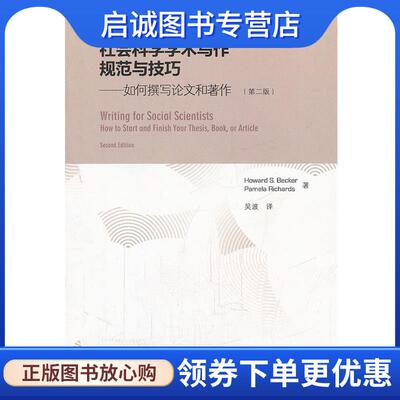 正版现货直发社会科学学术写作规范与技巧 Howard S. Becker, Pamela Richards 9787040336542 高等教育出版社