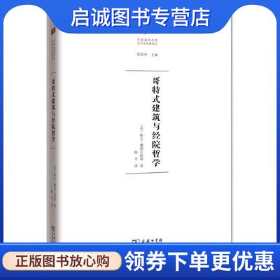 正版现货直发哥特式建筑与经院哲学 [美]欧文·潘诺夫斯基(ErwinPanofsky)著陈平 译 9787100186674 商务印书馆